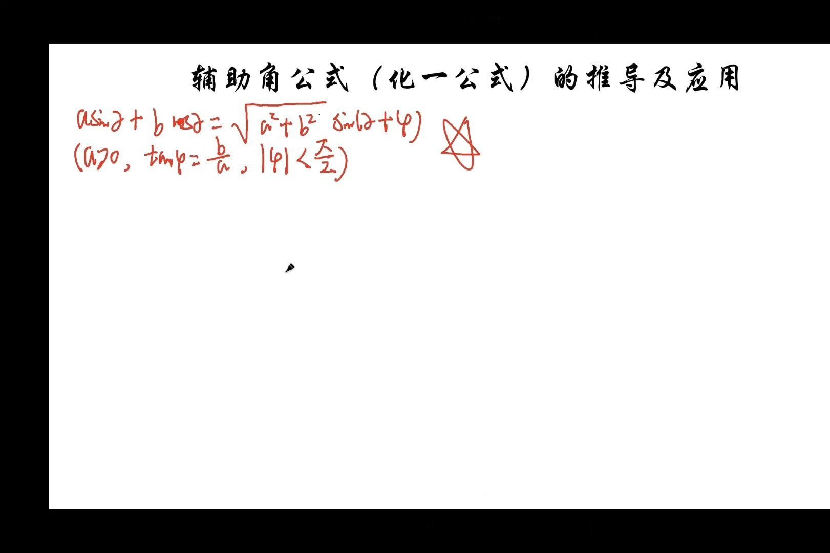 2-6辅助角公式(化一公式)的推导及应用