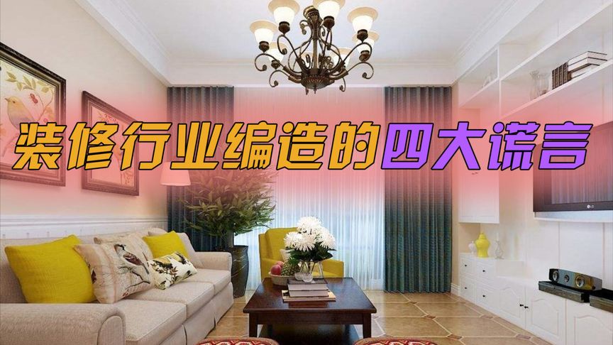 这些是装修行业编造出来的四大谎言,其实都是智商税,别被忽悠了