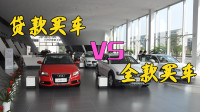 贷款买车还是全款买车划算?教你算算这笔账,学会了买车不吃亏