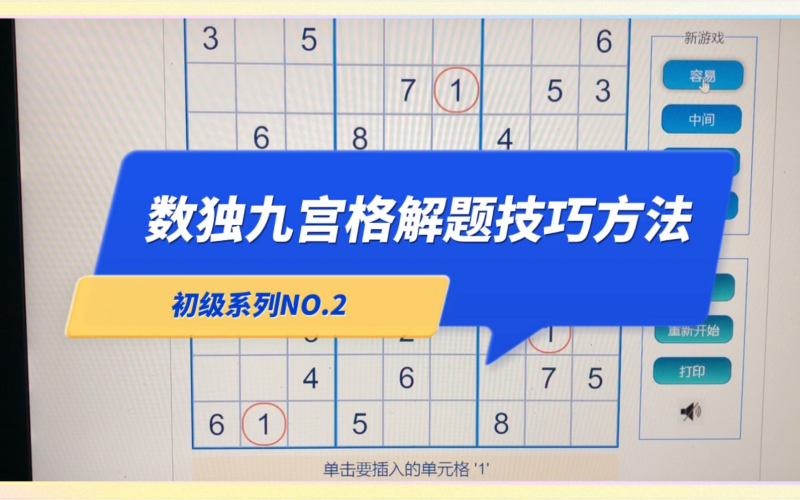 数独游戏解题技巧和方法:初级No.2