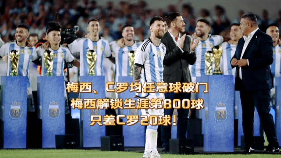 梅西、C罗均任意球破门,梅西解锁生涯第800球,只差C罗20球!