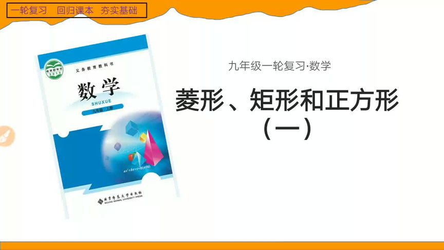 菱形矩形正方形视频(一)