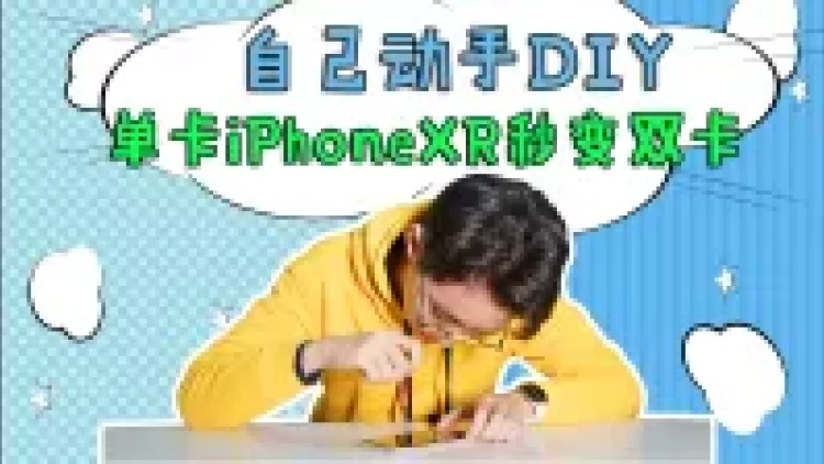 「TECHO出品」单卡iPhone XR秒变双卡 发现操作如此简单