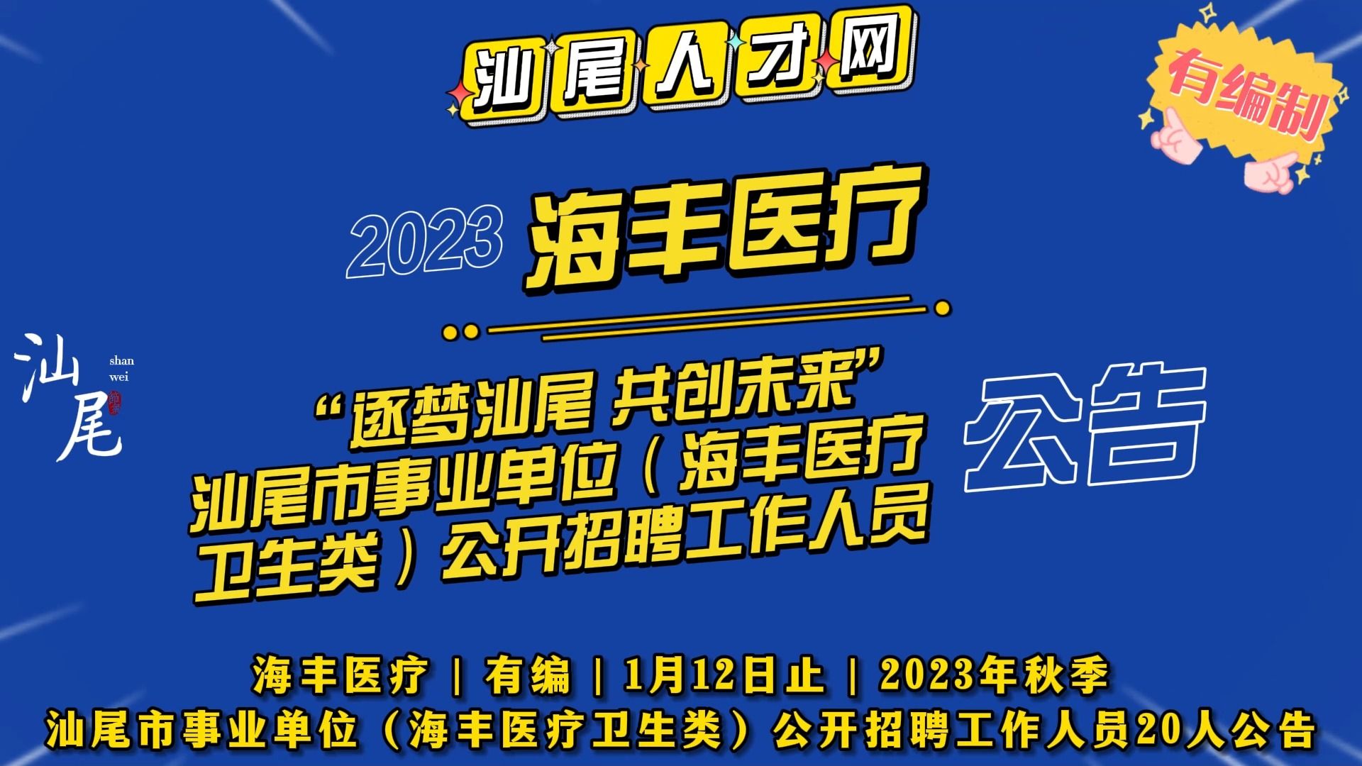 海丰县彭湃纪念医院(海丰县医共体总医院)20名医疗卫生人才