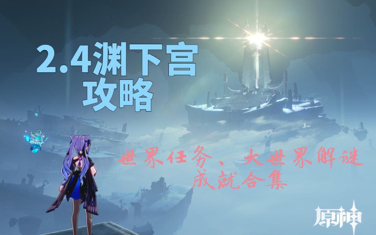 【原神】2.4版本渊下宫世界任务、大世界解、谜隐藏成就攻略合集(已...