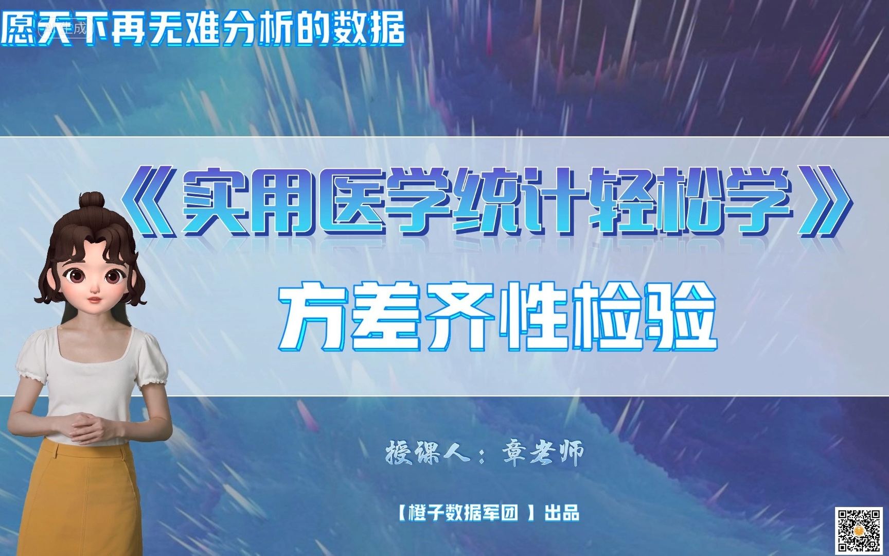 【章老师SPPS医学统计教程】方差齐性检验|独创二找三看四步分析法