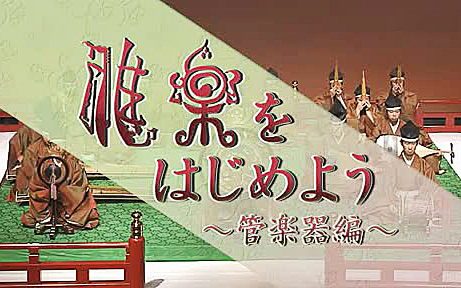 日本道友社雅乐教程__《越天乐》教程(无字幕)