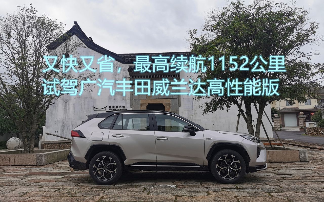 又快又省,最高续航1152公里,试驾广汽丰田威兰达高性能版
