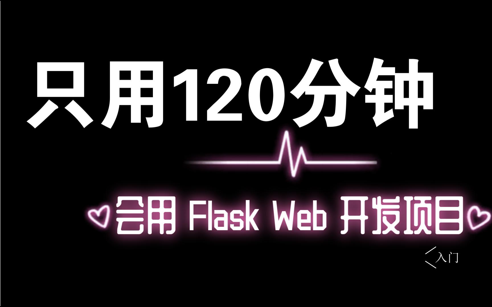【00-Flask Web实战课】- Flask介绍与安装及简单Web应用开发