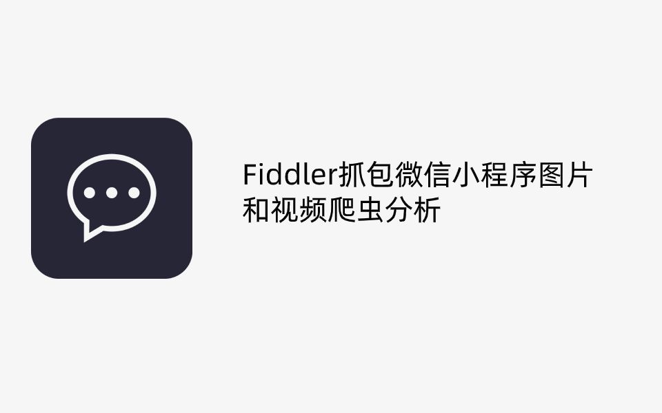 【跟着新手学FD】Fiddler抓包微信小程序图片和视频爬虫分析实战