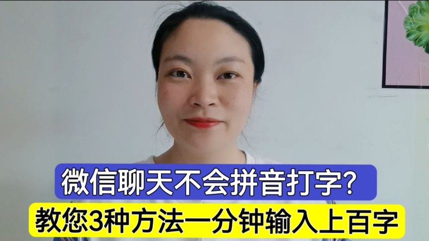 微信聊天不会拼音打字?教您3种方法一分钟输入上百字,方便实用