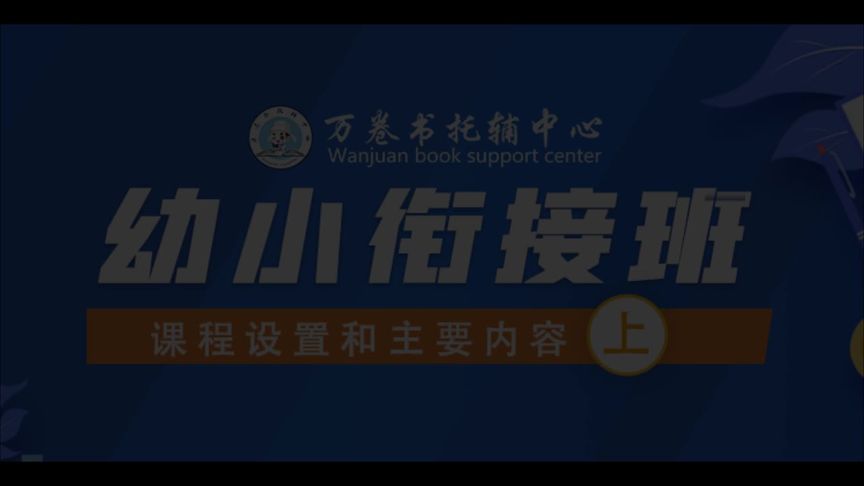万卷书托辅中心 幼小衔接班(上)——课程设置和主要内容