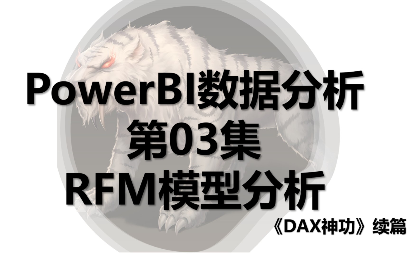 Power BI案例03.RFM模型分析