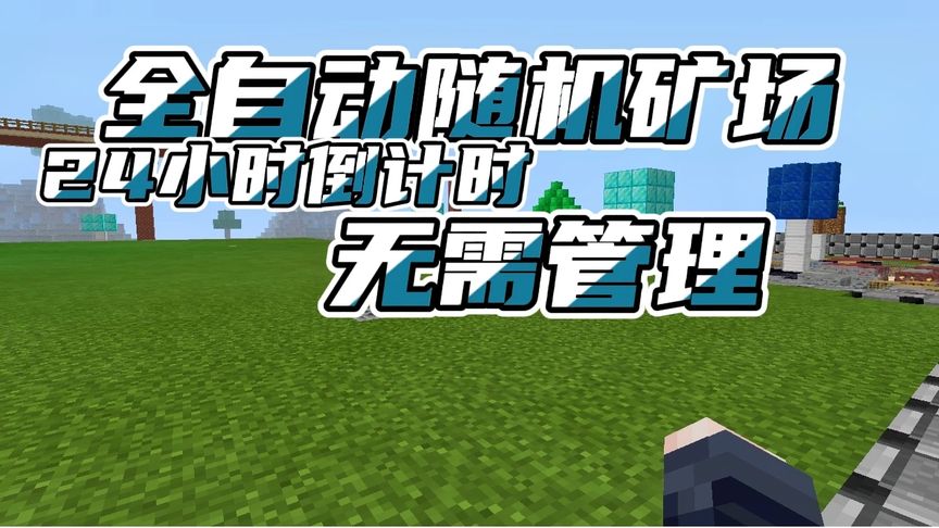 我的世界服务器指令教程:大型全自动随机矿场无需管理(下)