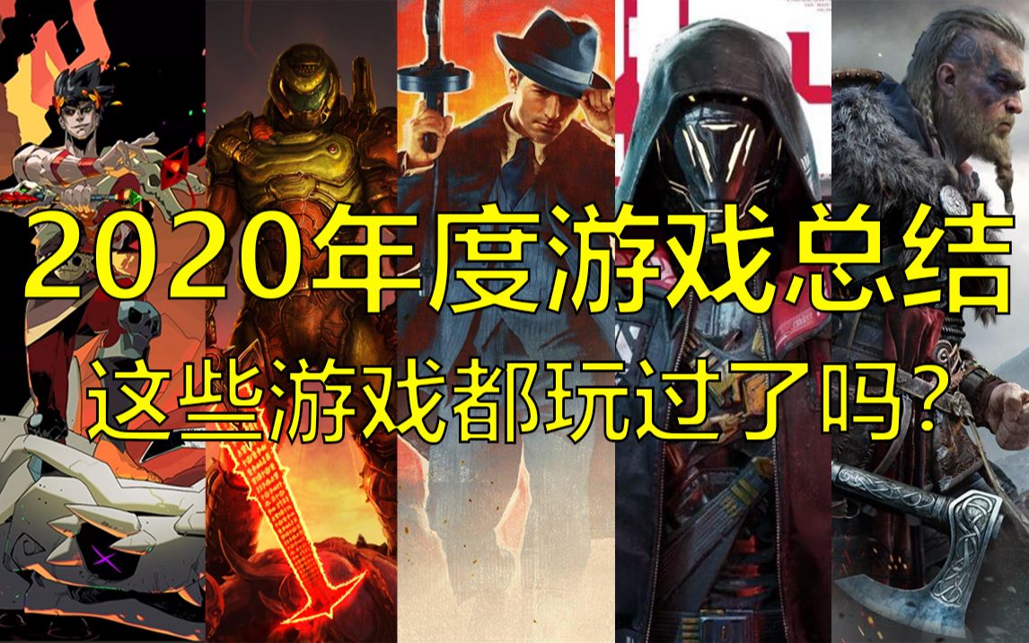 2020年游戏回顾! 你一定要玩的13款PC单机游戏!【游戏盘点#4】