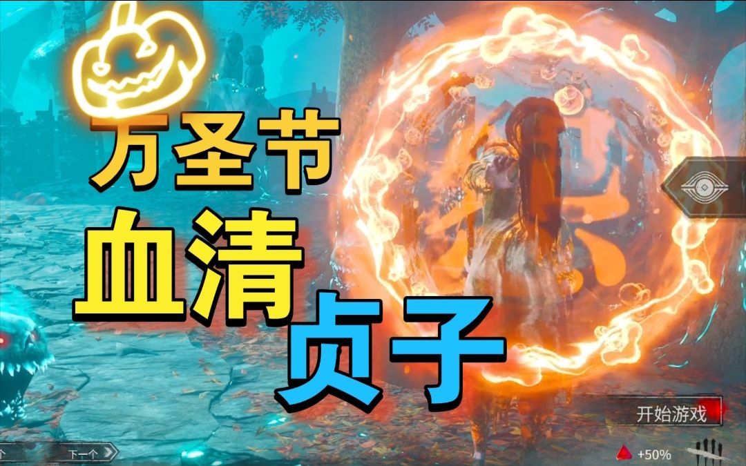 【黎明杀机皮肤评测】脓包贞子 超帅出刀动画!