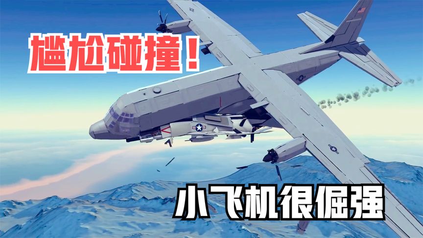 模拟器:2架体型悬殊的飞机高速碰撞,不料发生尴尬场面,好奇葩