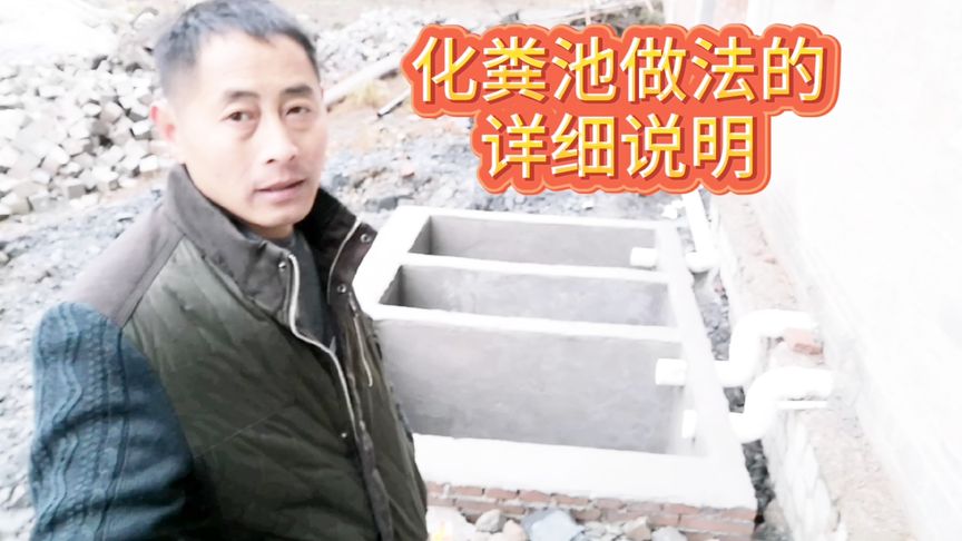 农村化粪池的做法和尺寸详细讲解,做法简单实用,1000元就能做好