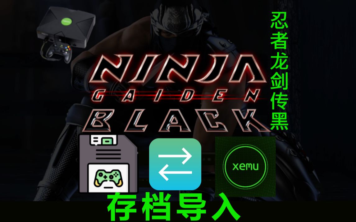 xbox模拟器xemu导入忍龙黑存档方法