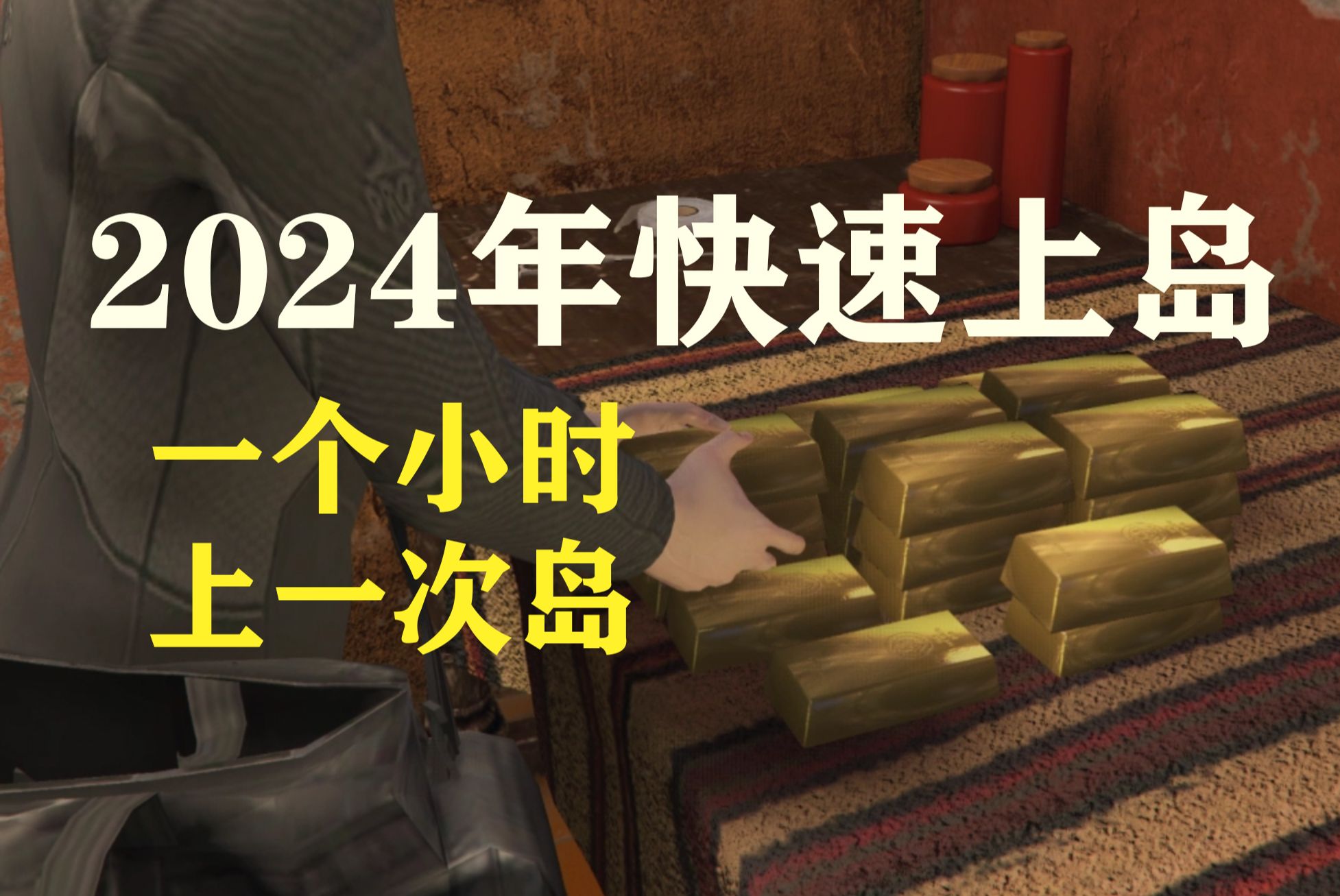 【GTAOL】2024如何快速完成佩里科岛前置任务?_单机游戏热门视频