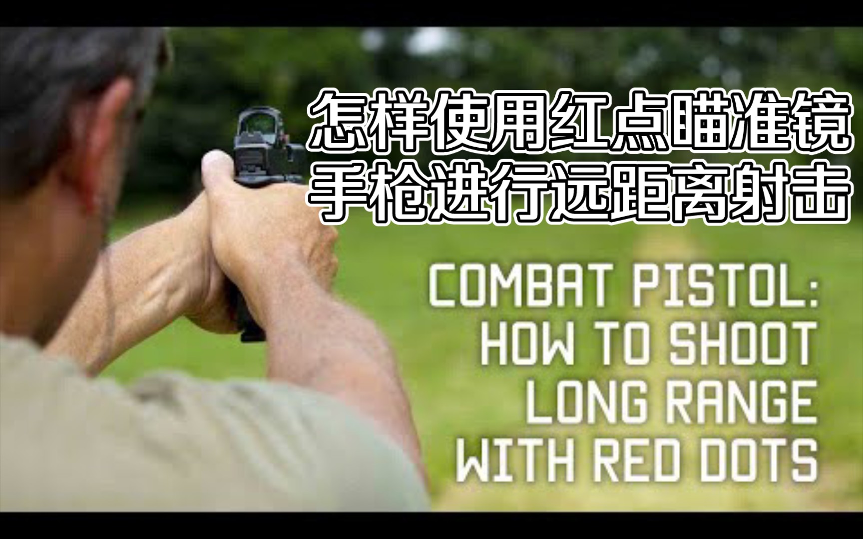 【Tactical Rifleman】怎样使用红点瞄准镜手枪进行远距离射击
