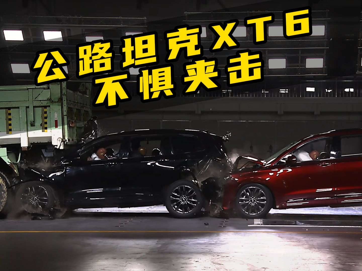 公路坦克XT6,不惧夹击 | 凯迪拉克新XT6连续碰撞测试