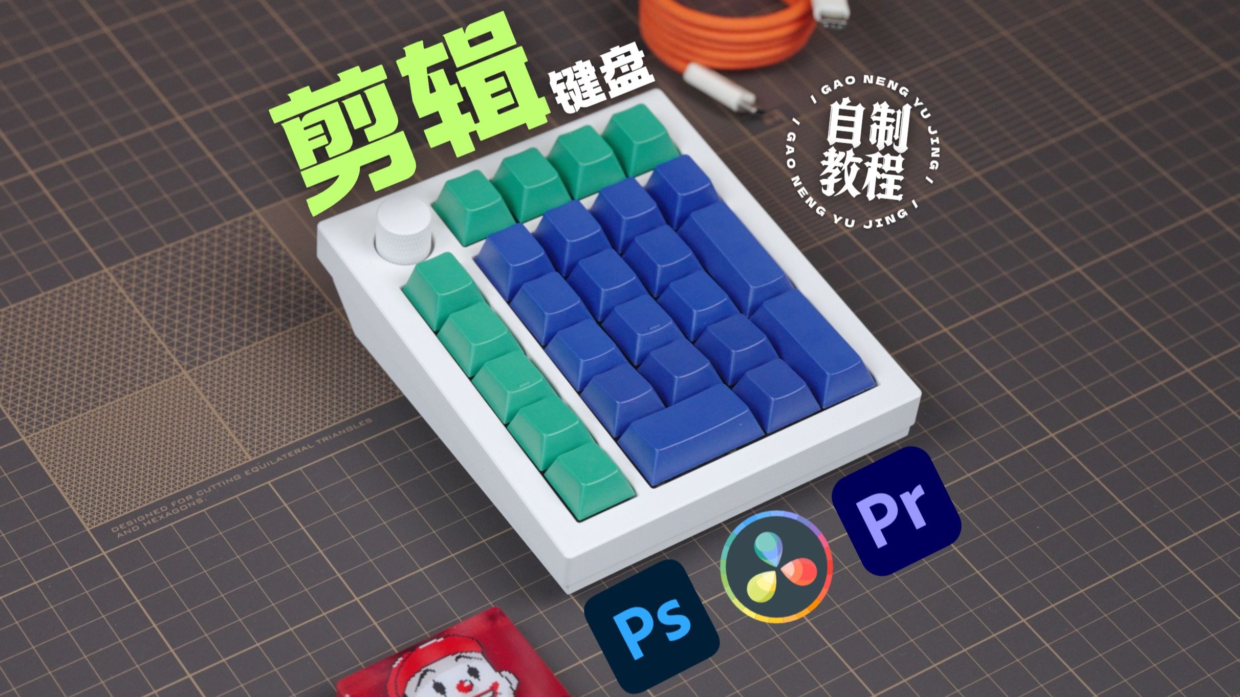 达芬奇键盘是智商税?手把手教你手搓一把!剪辑速度直接翻倍!