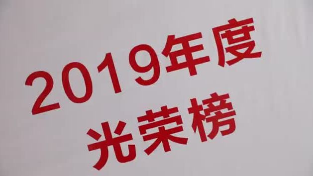 2019年度总结表彰大会,“奋斗者”们受到隆重表彰