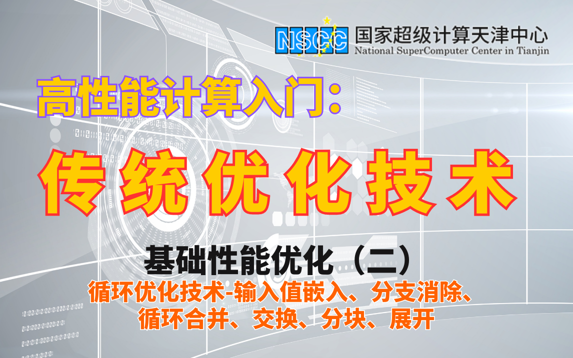 【高性能计算入门】传统优化技术-基础性能优化(二)循环优化技术,原...
