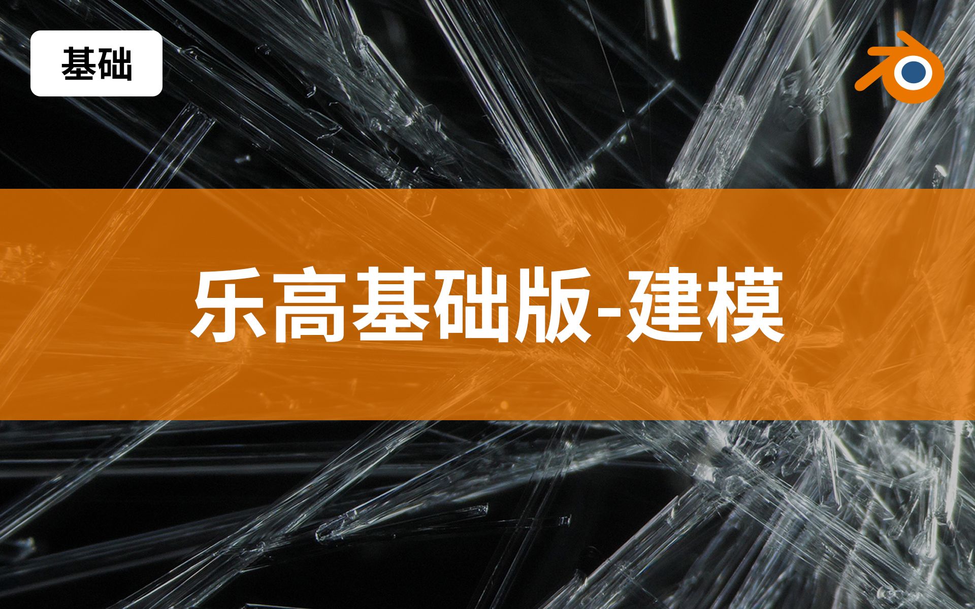 03.Blender乐高基础版-建模篇-Blender2.9中文原创基础教程