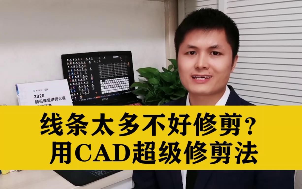 CAD图纸线条太多，用tr修剪很麻烦？教你CAD超级修剪法，轻松搞定