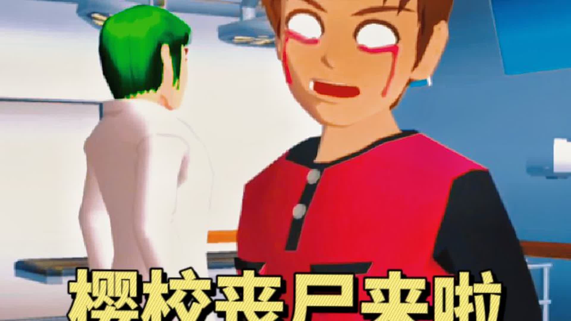 樱花校园模拟器樱校丧尸怪来啦我们一起躲避他