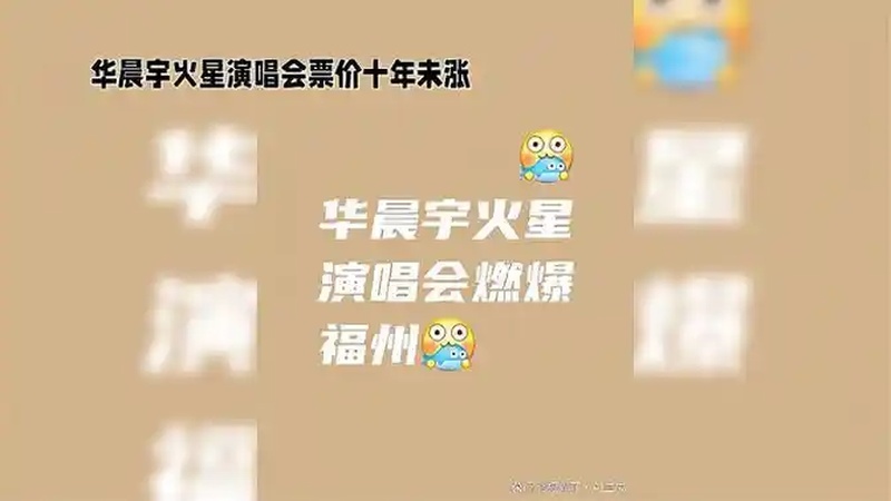 华晨宇火星演唱会票价十年未涨