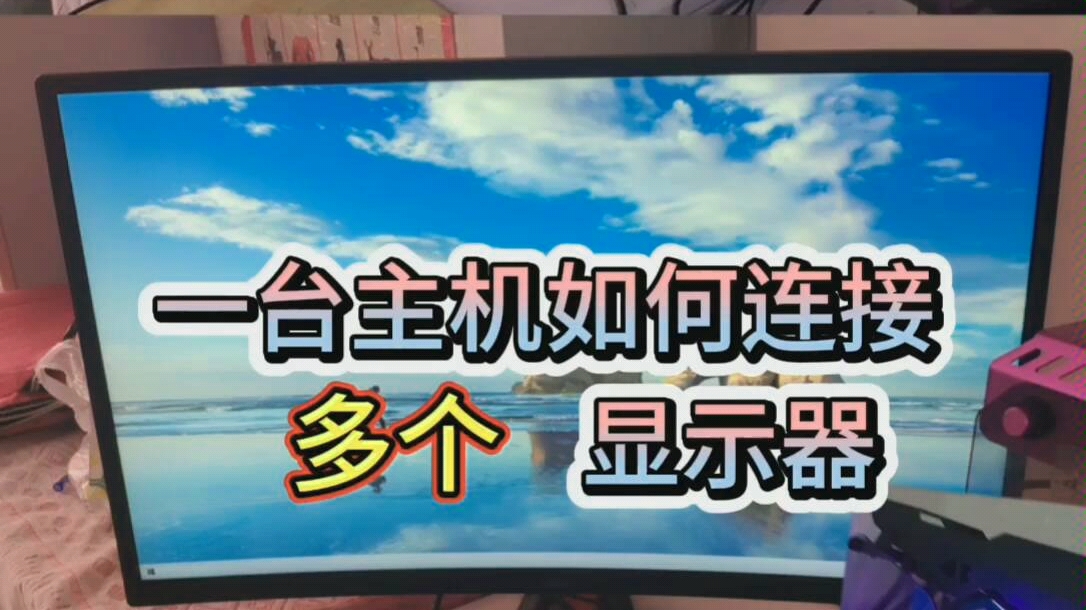 一台主机来接多个显示器教程
