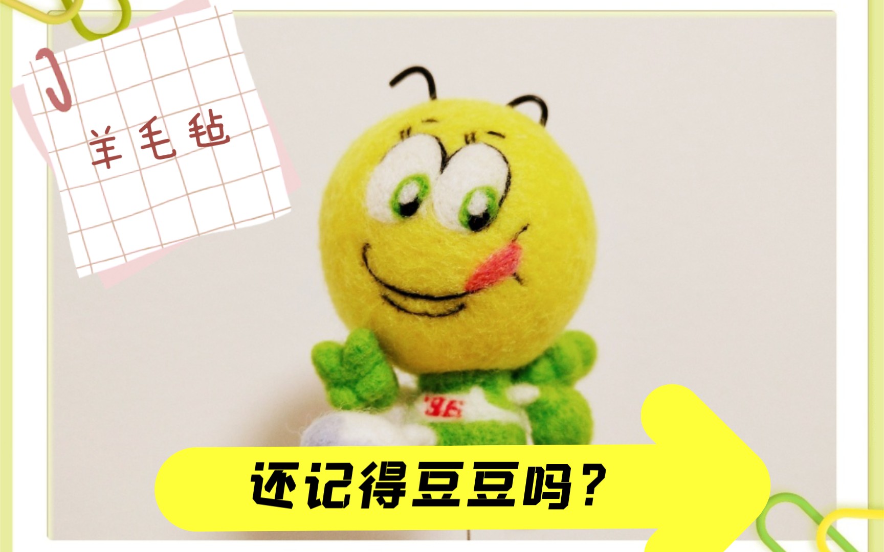 【羊毛毡】豆豆,1996年哈尔滨亚洲冬季运动会,记忆中最早知道的吉祥...