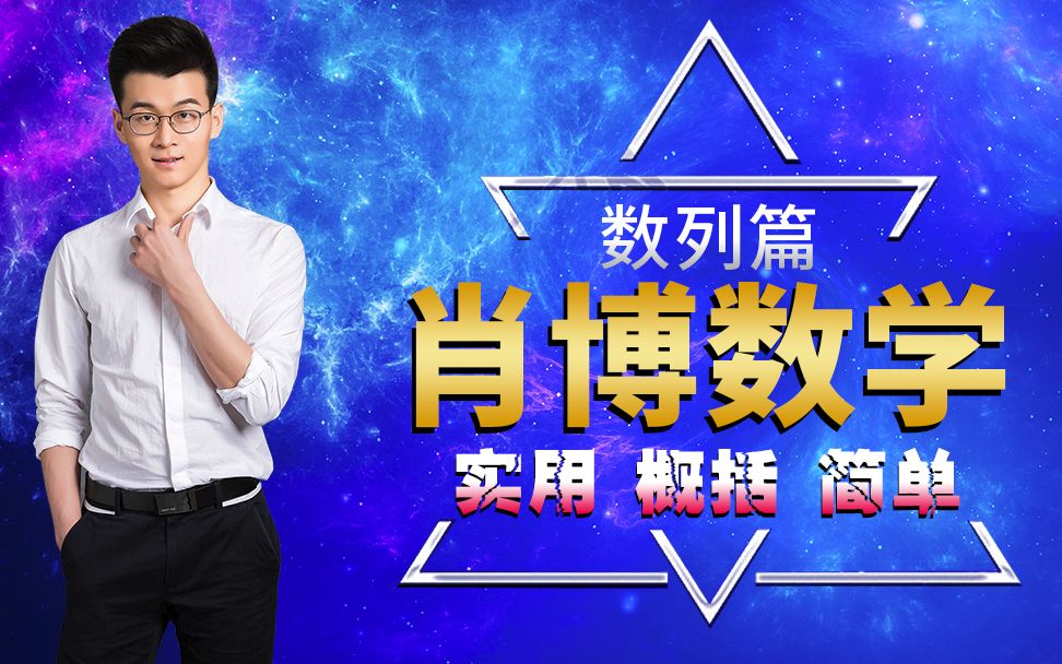 高中数学教学视频等差数列等比数列秒解技巧