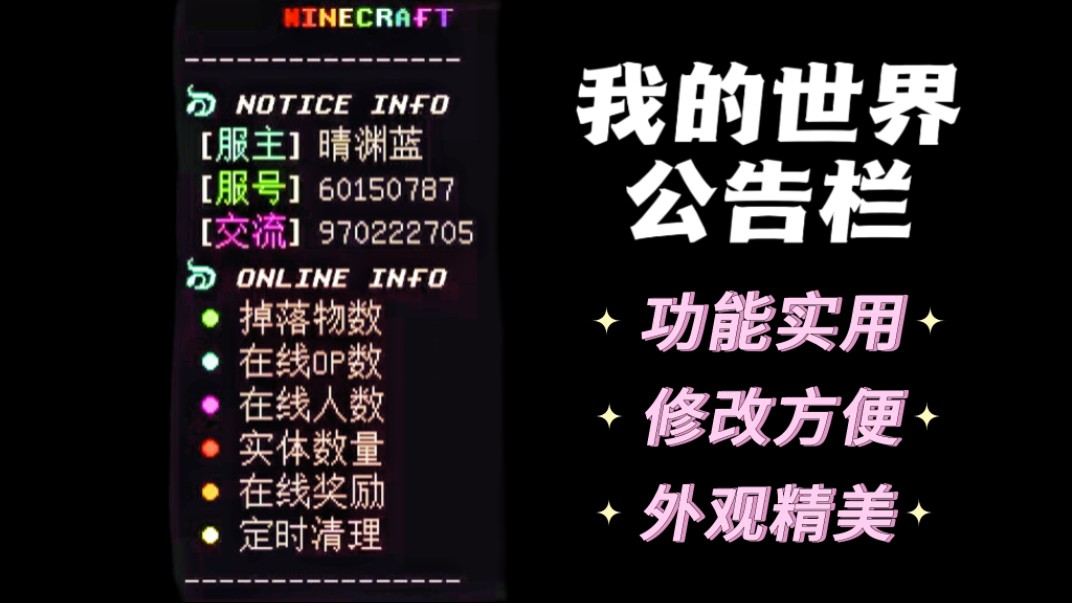 【我的世界】公告栏(2025款)