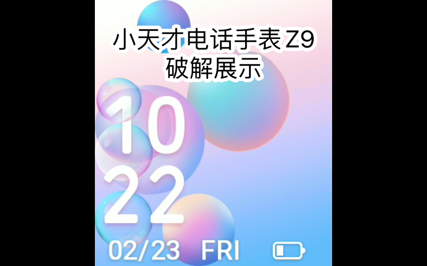 小天才电话手表Z9破解展示(