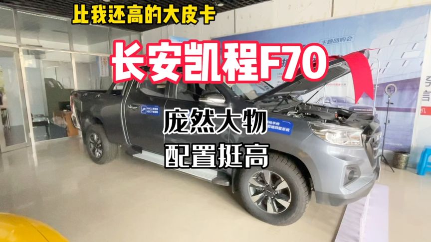长安凯程F70大皮卡,庞然大物配置还挺高,颠覆了我认知中的皮卡