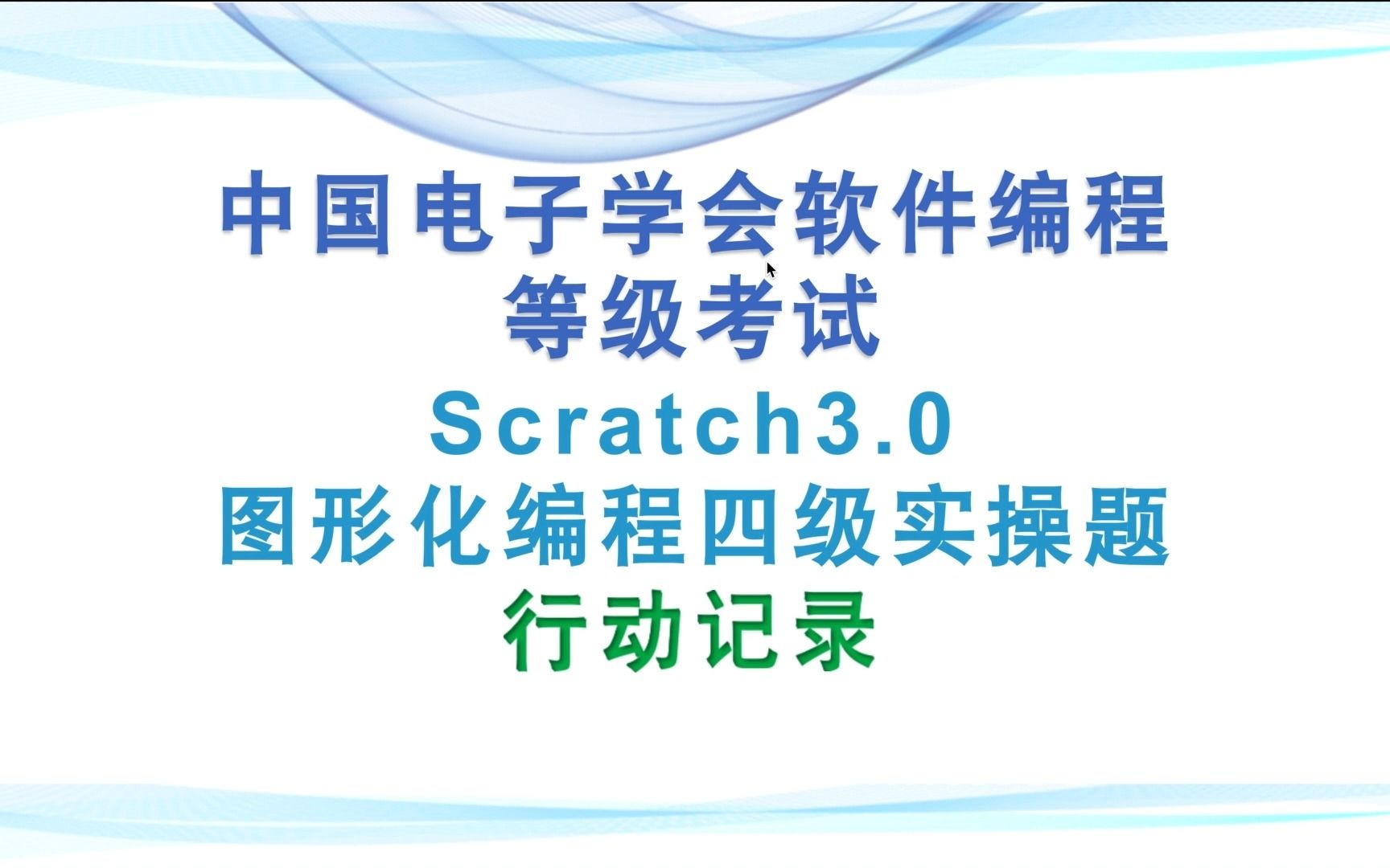 中国电子学会 软件编程等级考试 Scratch3.0图形化编程四级实操题-...
