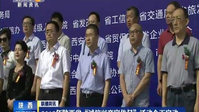 2018年陕西省“诚信兴商宣传月”活动启动