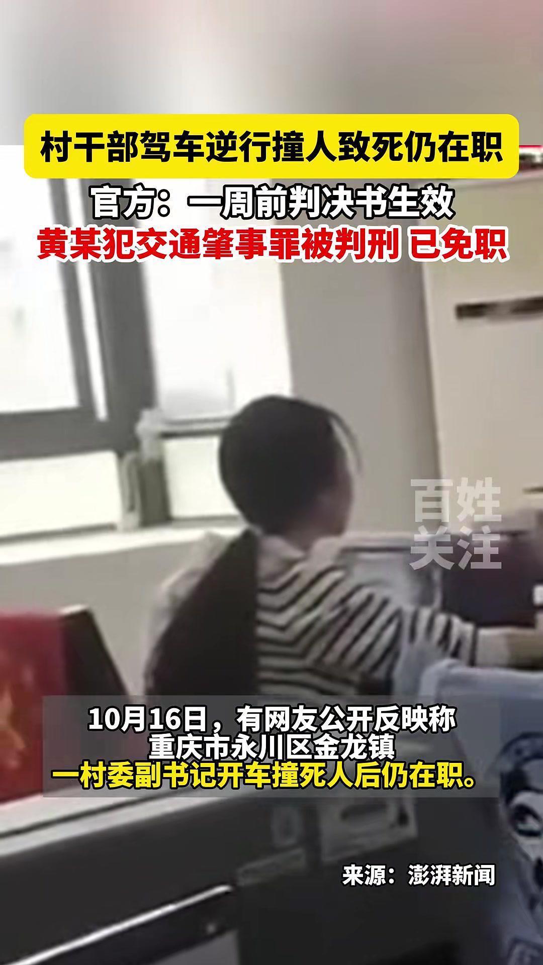 官方回应村干部驾车撞人致死仍在职:一周前判决书生效,已免职