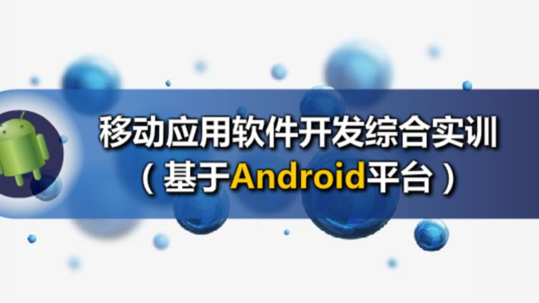 移应国家级:移动应用软件开发综合实训(基于Android平台)2-3