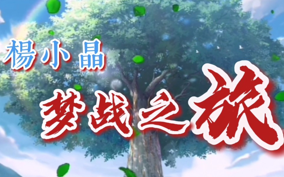 【杨小晶の梦战之旅】梦幻模拟战 闪之轨迹3联动 史诗级片头 千呼...