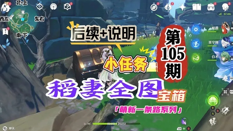 稻妻全图105期:拿个宝箱以及后续说明!