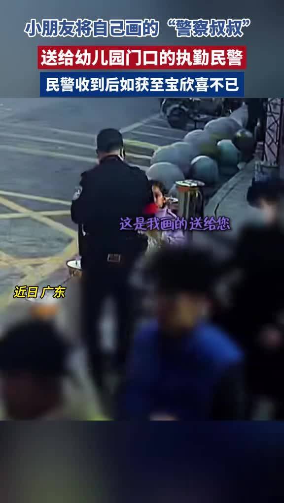 小朋友将自己画的"警察叔叔"送给民警,民警收到后欣喜不已