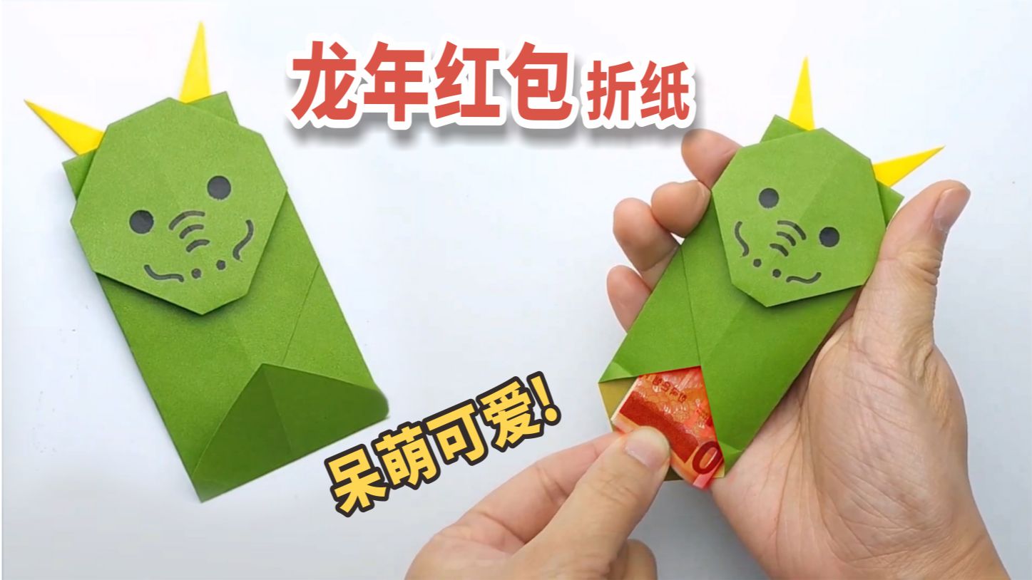 超可爱的龙年红包折纸。折法简单还漂亮