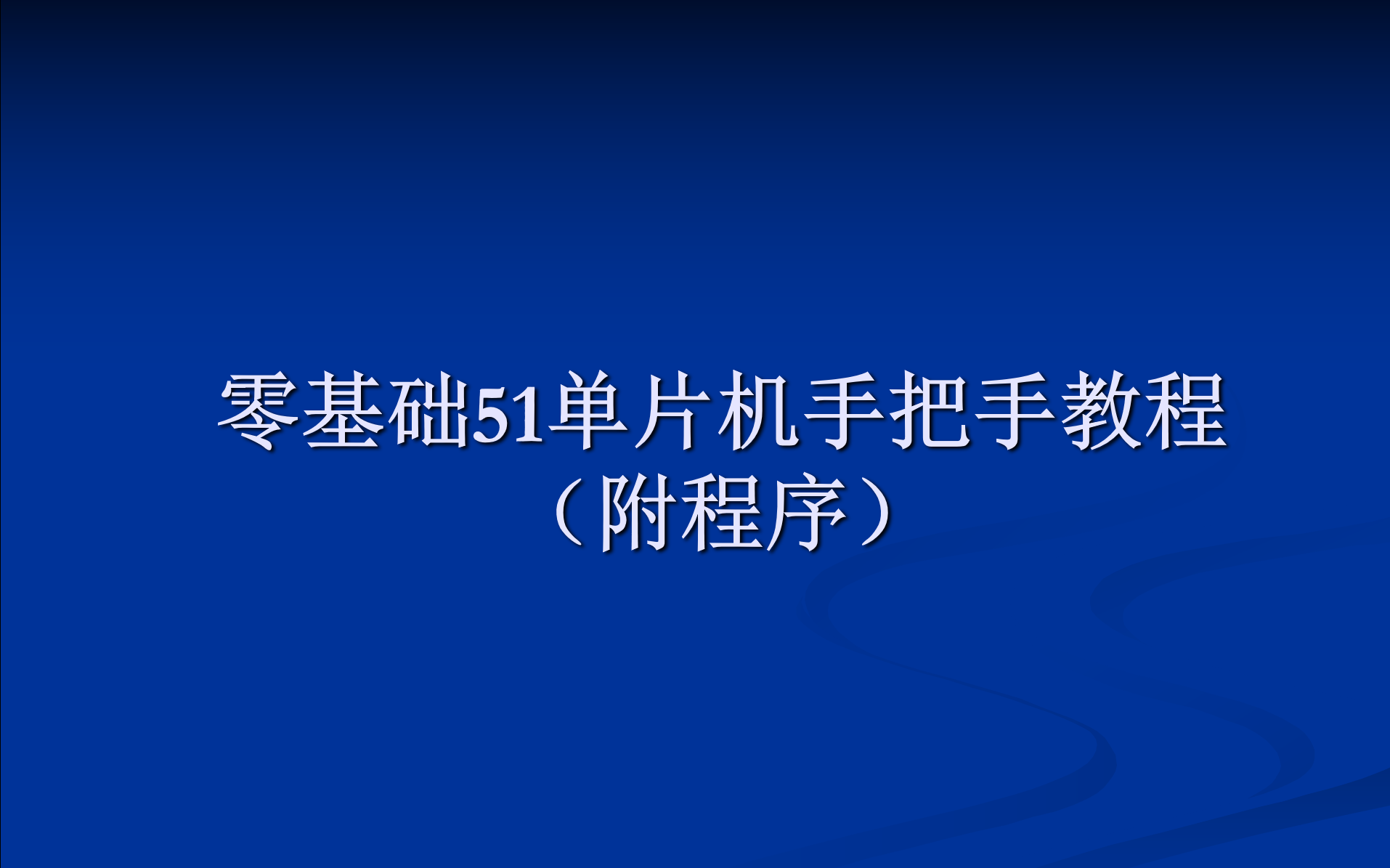 【附程序】零基础51单片机手把手教程