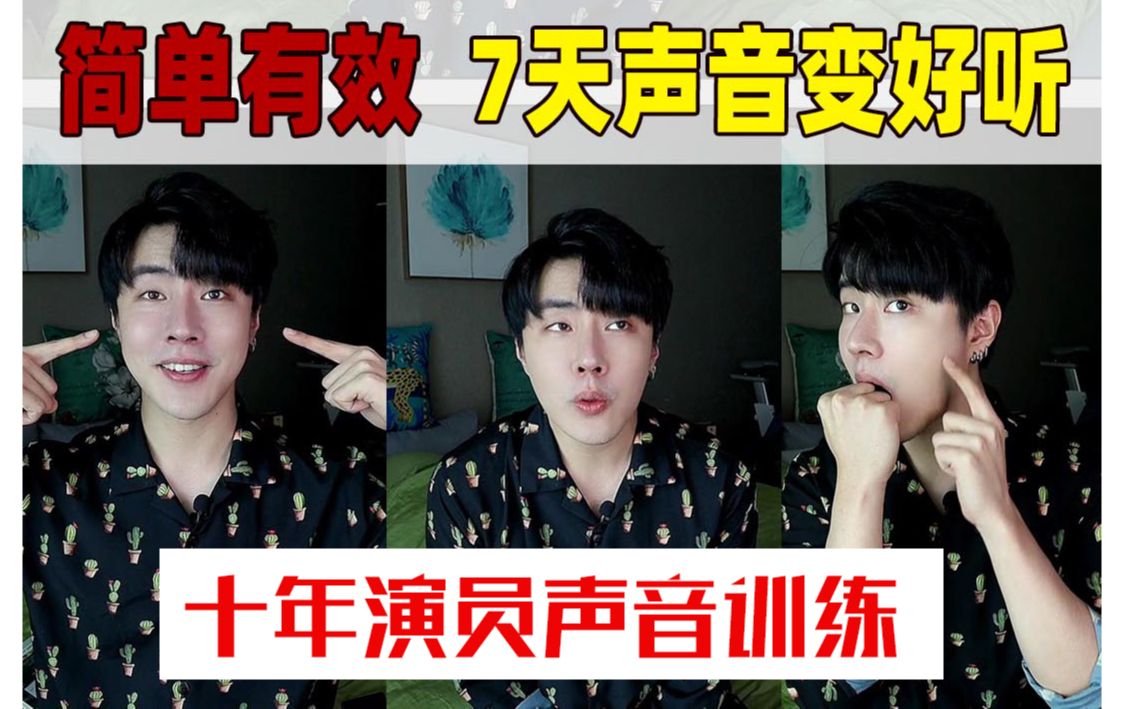 10年演员声音训练方法分享,3个小技巧让声音变好听!
