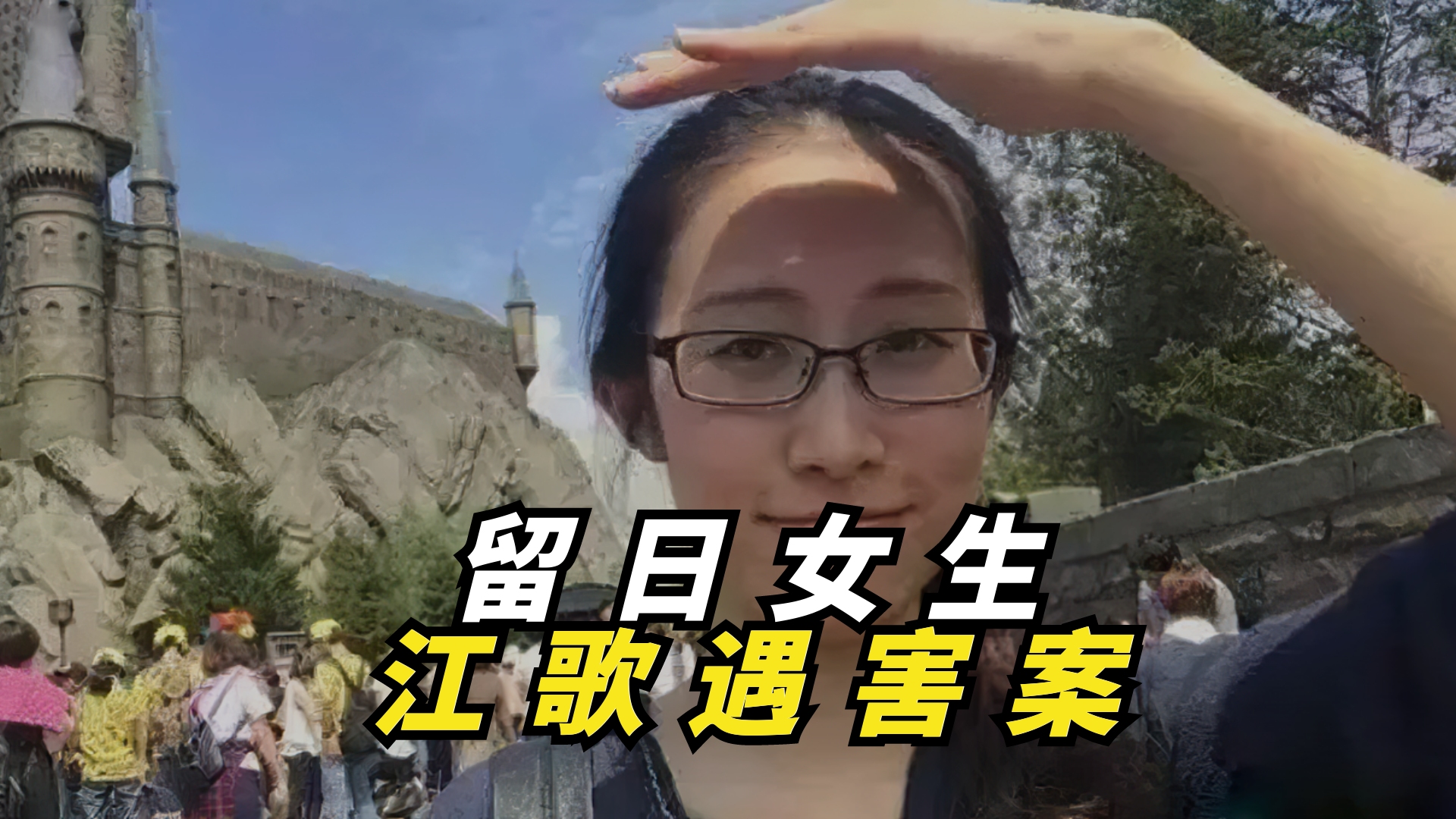 留日女生江歌案全程回顾,法律维护善良的人